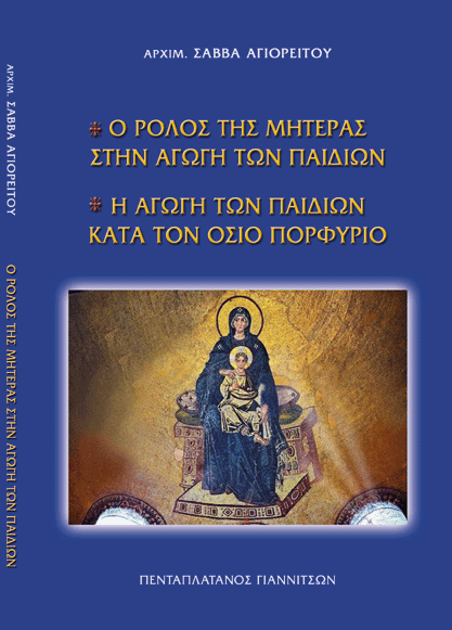 ΟΡΘΟΔΟΞΑ ΧΡΙΣΤΙΑΝΙΚΑ ΒΙΒΛΙΑ: Βιβλία Ἀρχ. Σάββα Ἁγιορείτου