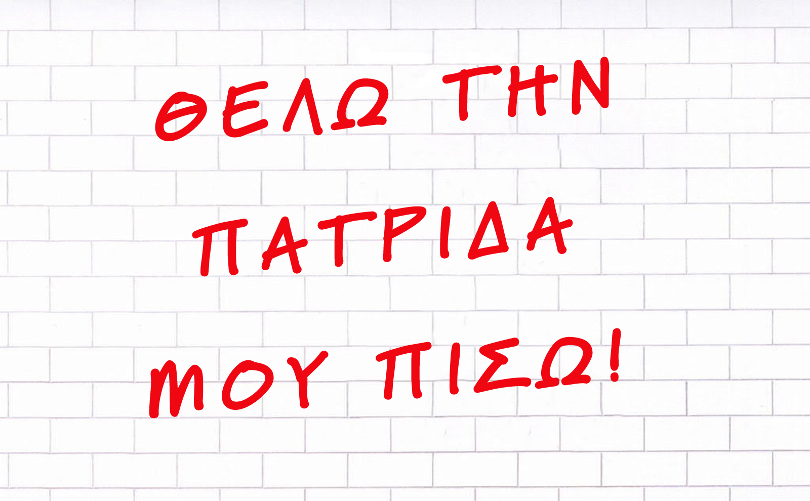 ΕΛΛΗΝΩΝ ΝΕΑ: Ξεχαστήκαμε και χάνουμε την πατρίδα μας!