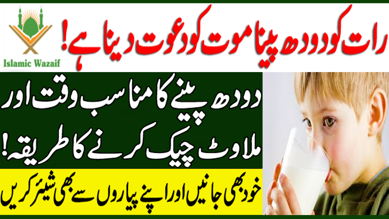 Benefits of milk In Hadith/Raat Ko Milk Peny Ky Noksanat/Drinking Milk ...