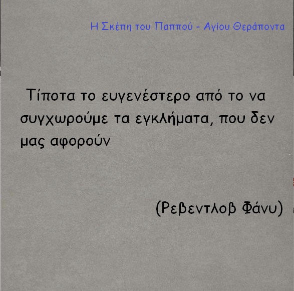 ΕΙΠΕ ΓΕΡΩΝ...: ΣΥΓΝΏΜΗ - ΣΥΓΧΩΡΕΣΗ ΑΠΟΦΘΕΓΜΑΤΑ