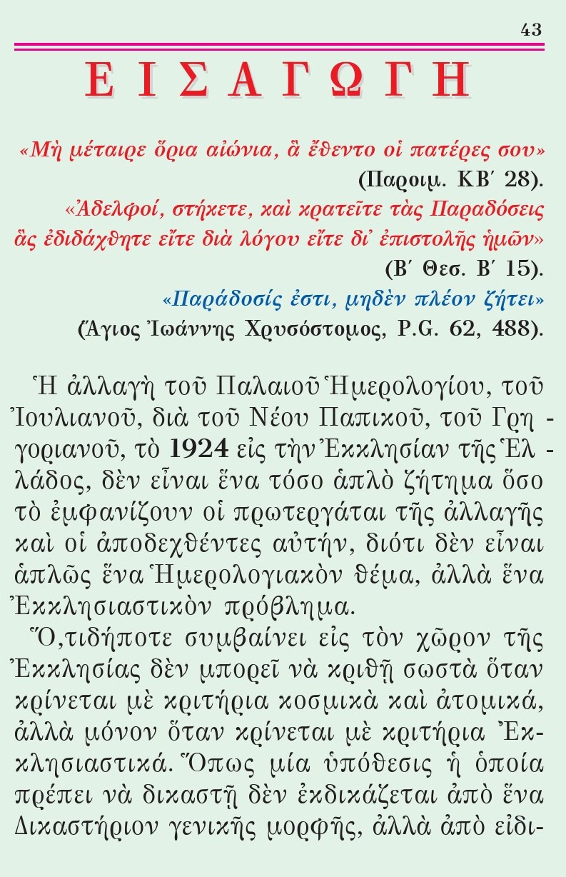 ΧΡΙΣΤΙΑΝΙΚΗ ΟΡΘΟΔΟΞΗ ΠΙΣΤΗ: ΤΙ ΕΙΝΑΙ ΟΙ ΠΑΛΑΙΟΗΜΕΡΟΛΟΓΗΤΑΙ Γ.Ο.Χ ...