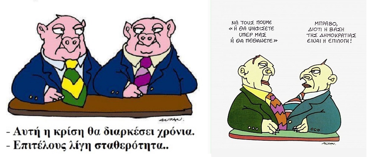 atheofobos2: Γ΄Η ΣΑΤΙΡΑ ΤΟΥ ΑΛΤΑΝ ΓΙΑ ΤΗΝ ΠΟΛΙΤΙΚΗ ΚΑΙ ΤΗΝ ΟΙΚΟΓΕΝΕΙΑ