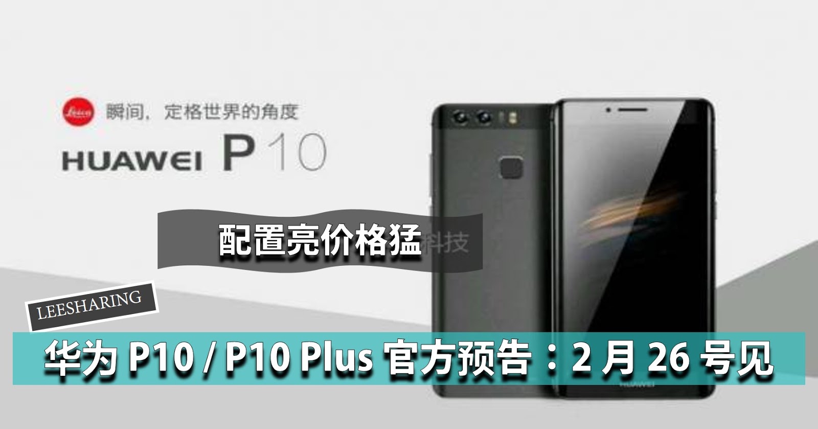 华为P10/P10 Plus发布时间公布：配置/颜值超赞 - Leesharing