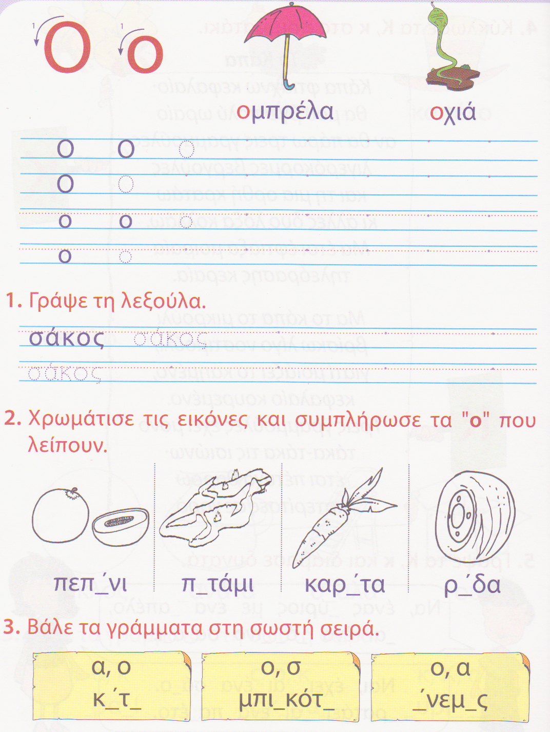 sxolikes...ataxies: ΤΟ ΓΡΑΜΜΑ Οο - ΤΡΑΓΟΥΔΑΚΙ - ΦΥΛΛΑ ΕΡΓΑΣΙΑΣ