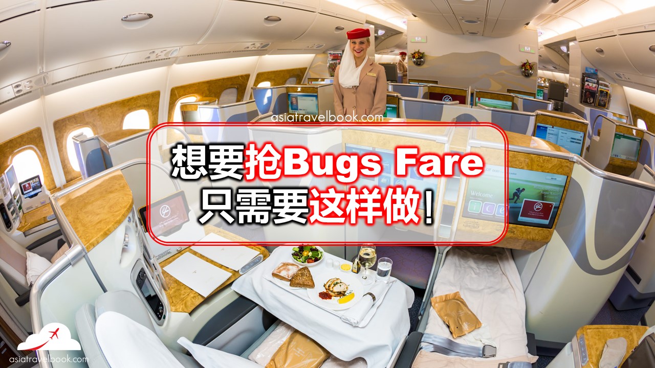 想要第一时间抢到Bugs Fare，只需要这样做！
