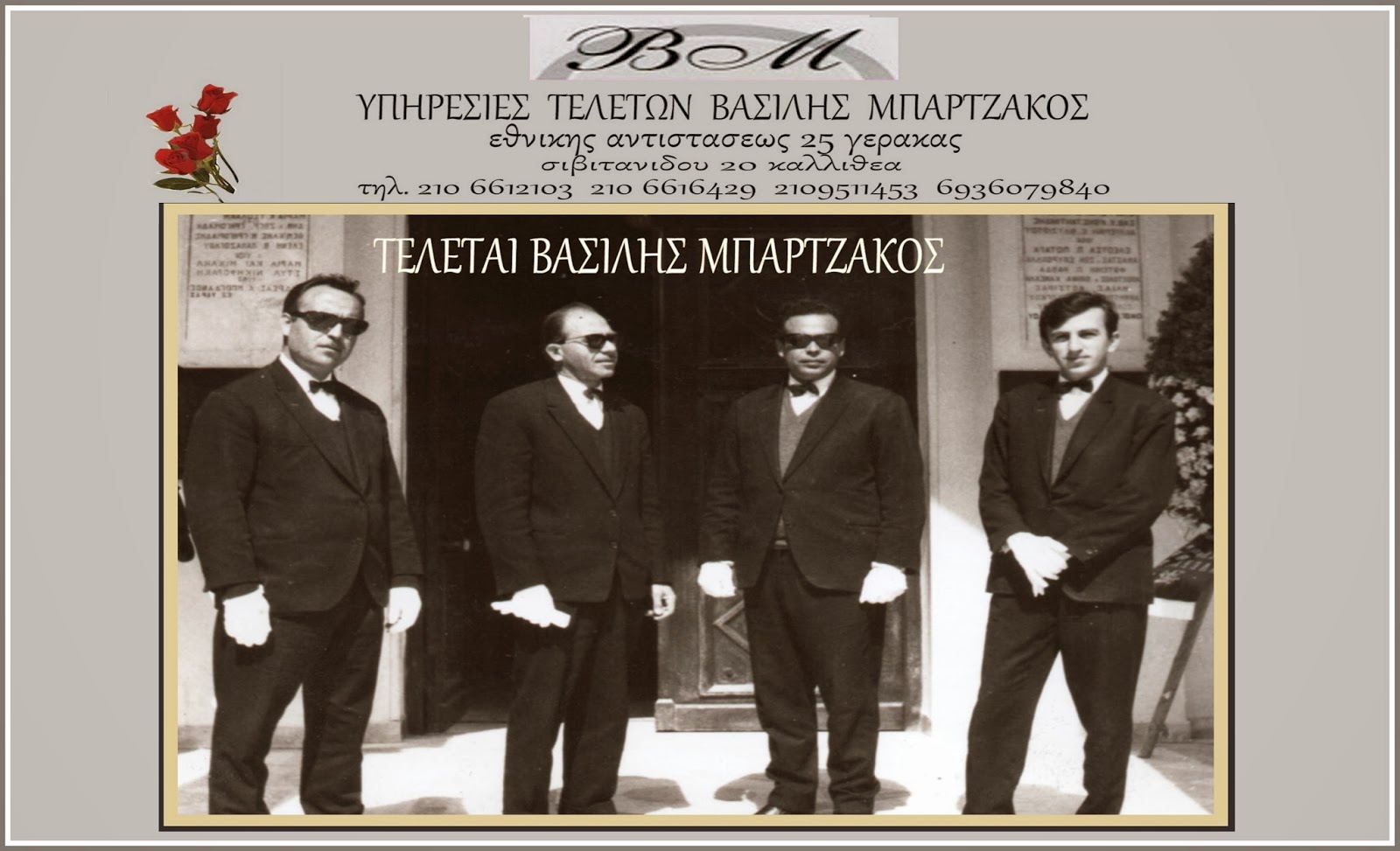 ΒΑΣΙΛΗΣ ΜΠΑΡΤΖΑΚΟΣ ΚΗΔΕΙΕΣ: απο τα 850 900 ευρω κανετε την κηδεια του ...