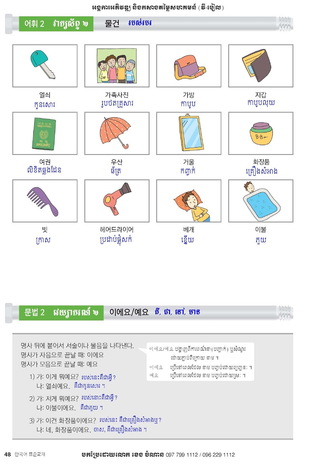 EPS TOPIK Lesson (KOREAN LESSON): EPS TOPIK BOOK 1 LESSON 7