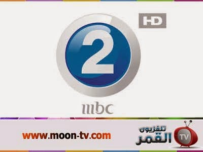تردد قناة ام بي سي تو اتش دي على القمر نايل سات MBC 2 HD