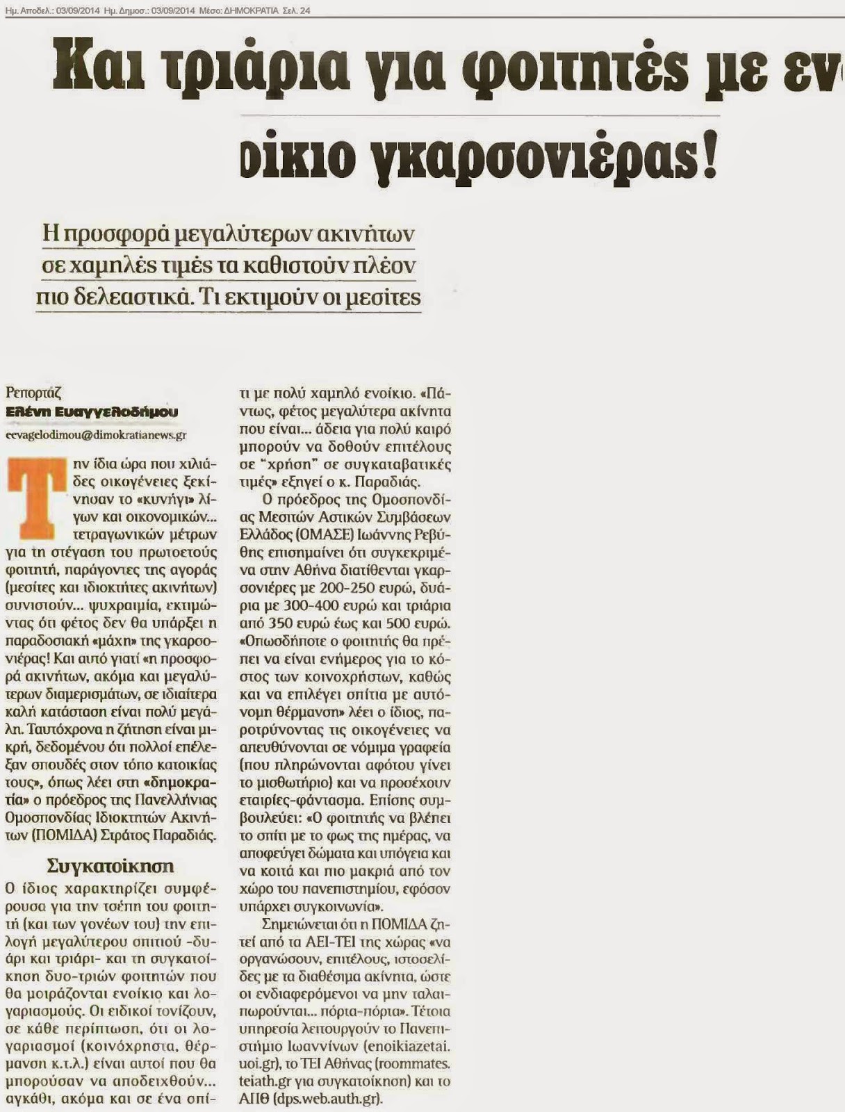 ΔΙΚΤΥΟ10 ΕΚΠΑΙΔΕΥΤΙΚΗΣ ΕΝΗΜΕΡΩΣΗΣ: ΚΑΙ ΤΡΙΑΡΙΑ ΓΙΑ ΦΟΙΤΗΤΕΣ ΜΕ ΕΝΟΙΚΙΟ ...