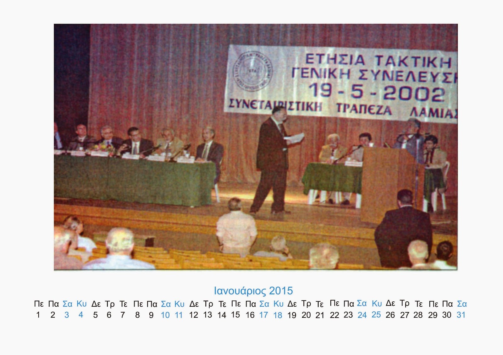 ΜΑΘΕ ΤΑ ΠΑΝΤΑ ΓΙΑ ΤΗ ΣΥΝΕΤΑΙΡΙΣΤΙΚΗ ΤΡΑΠΕΖΑ ΛΑΜΙΑΣ: ΗΜΕΡΟΛΟΓΙΟ 2015 ...