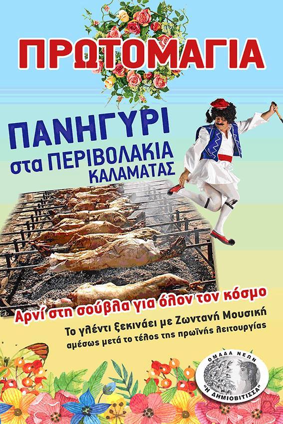 NEWS MESSINIA - ΜΕΣΣΗΝΙΑΚΑ ΝΕΑ και ΕΙΔΗΣΕΙΣ: ΚΑΛΑΜΑΤΑ - Πρωτομαγιά και ...