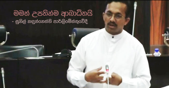 මමත් උපතින්ම ආබාධිතයි - සුනිල් හඳුන්නෙත්ති පාර්ලිමේන්තුවේදී