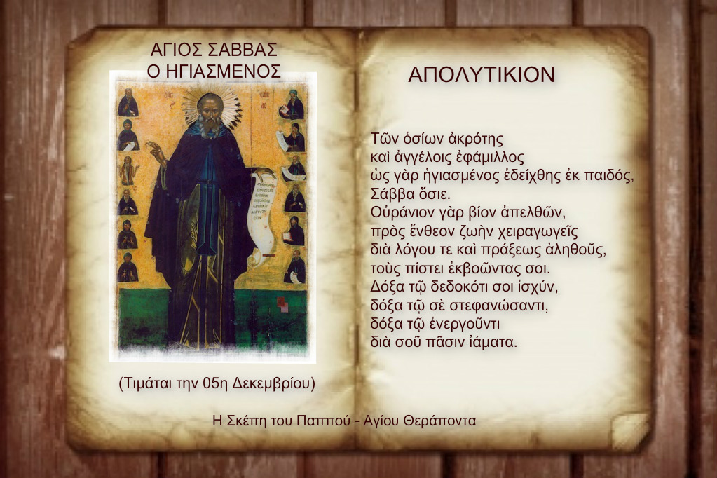 Η Σκέπη του Παππού "Αγιος Θεράπων": ΑΓΙΟΣ ΣΑΒΒΑΣ Ο ΗΓΙΑΣΜΕΝΟΣ - ΒΙΟΣ