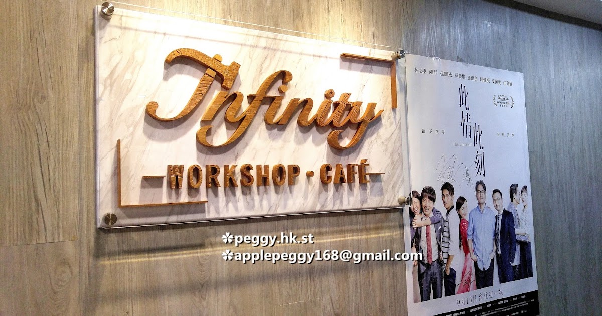 ApplePeggy 自家小花園 • ♚感受幸福的小BLOG♚: ╮ ╭ 雜感女生 好味日記 ˚*• 。infinity workshop cafe．好吃女生聚會點。 •*˚ 舌尖上的旺角 餓底飯聚