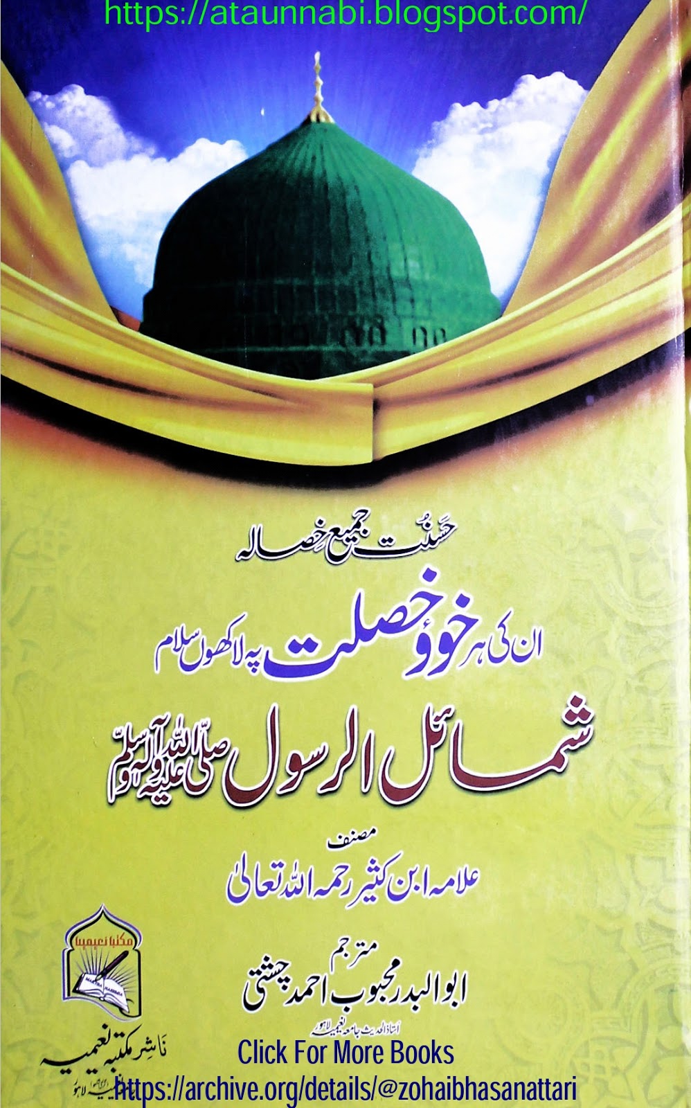 Shamail Ur Rasool / شمائل الرسول صلی اللہ علیہ وسلم by علامہ ابن کثیر / مترجم مولانا ابو البدر ...