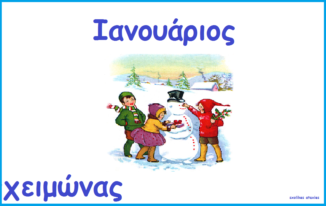 sxolikes...ataxies: ΟΙ 12 ΜΗΝΕΣ - ΚΑΡΤΕΛΕΣ ΓΙΑ ΤΗΝ ΤΑΞΗ