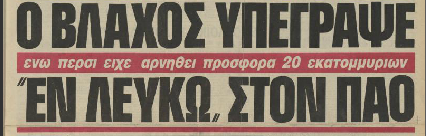 ιστορικος ποδοσφαιρου: Η ΙΣΤΟΡΙΑ ΤΟΥ ΠΑΝΑΘΗΝΑΙΚΟΥ ΧΡΟΝΙΑ-ΧΡΟΝΙΑ (1985-1989)