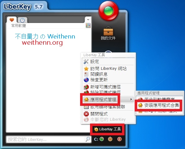 精選免費軟體懶人包!! 290個應用程式任你挑 - LiberKey ~ 不自量力 の Weithenn