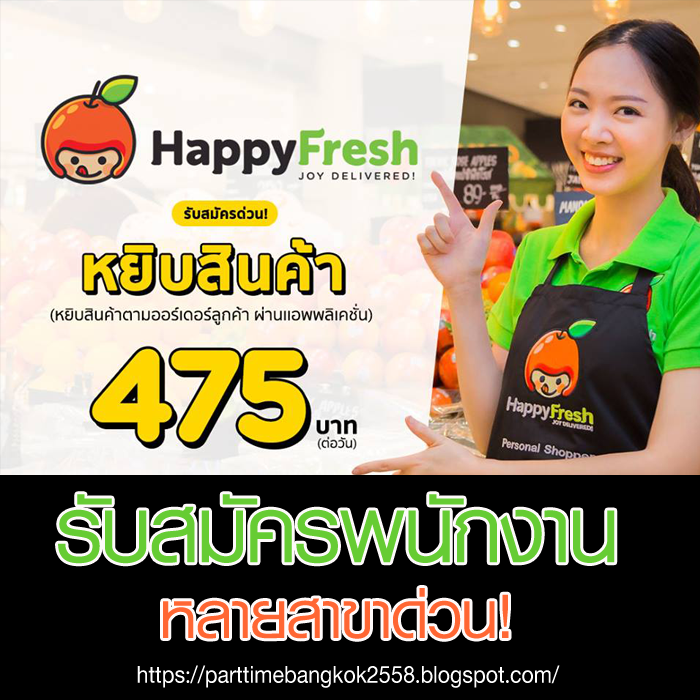 HappyFresh รับพนักงานหยิบสินค้า ตามออเดอร์ลูกค้า พาร์ทไทม์ ~ งานพาร์ทไท ...