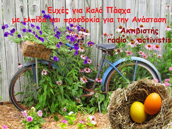 Ευχετήριες κάρτες για το Πάσχα - Ακτιβιστής