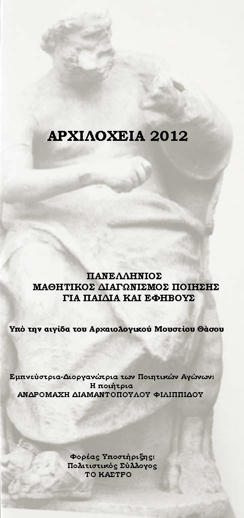 ΔΙΑΜΑΝΤΟΠΟΥΛΟΥ ΑΝΔΡΟΜΑΧΗ : Τα προ-Αρχιλόχεια έλαβαν χώρα τον Μάιο 2012 ...