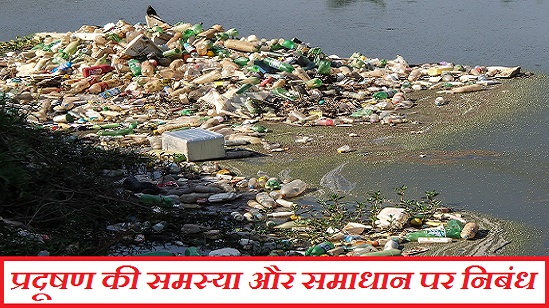 प्रदूषण की समस्या और समाधान पर निबंध। Pradushan ki samasya aur samadhan ...