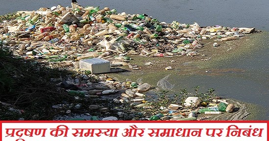 प्रदूषण की समस्या और समाधान पर निबंध। Pradushan ki samasya aur samadhan ...