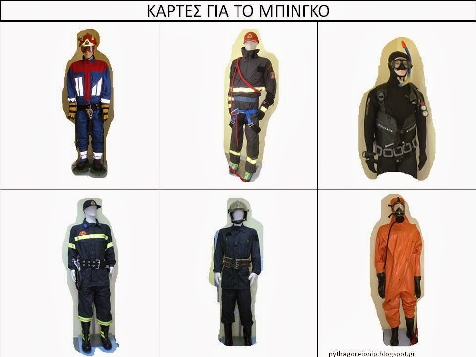 Πυθαγόρειο Νηπιαγωγείο: ΠΥΡΟΣΒΕΣΤΙΚΕΣ ΣΤΟΛΕΣ - ΠΑΙΧΝΙΔΙΑ ΜΑΘΗΜΑΤΙΚΩΝ