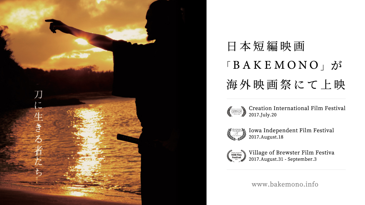日本短編映画「BAKEMONO」が海外映画祭にて上映 | BAKEMONO