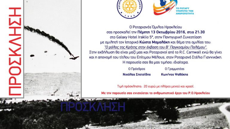 ΣΗΜΕΡΑ ΠΕΜΠΤΗ 13 ΟΚΤΩΒΡΙΟΥ ΟΜΙΛΙΑ ΜΕ ΘΕΜΑ Ο ΡΟΛΟΣ ΤΗΣ ΚΡΗΤΗΣ ΣΤΗΝ
