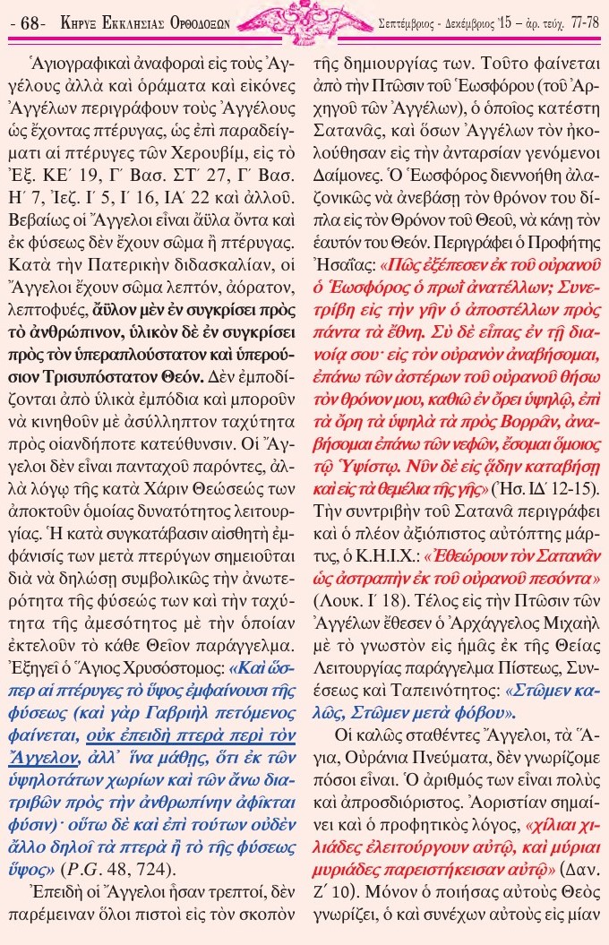 ΧΡΙΣΤΙΑΝΙΚΗ ΟΡΘΟΔΟΞΗ ΠΙΣΤΗ: Ο ΑΟΡΑΤΟΣ ΑΓΓΕΛΙΚΟΣ ΚΟΣΜΟΣ ΤΩΝ ΟΥΡΑΝΙΩΝ ...