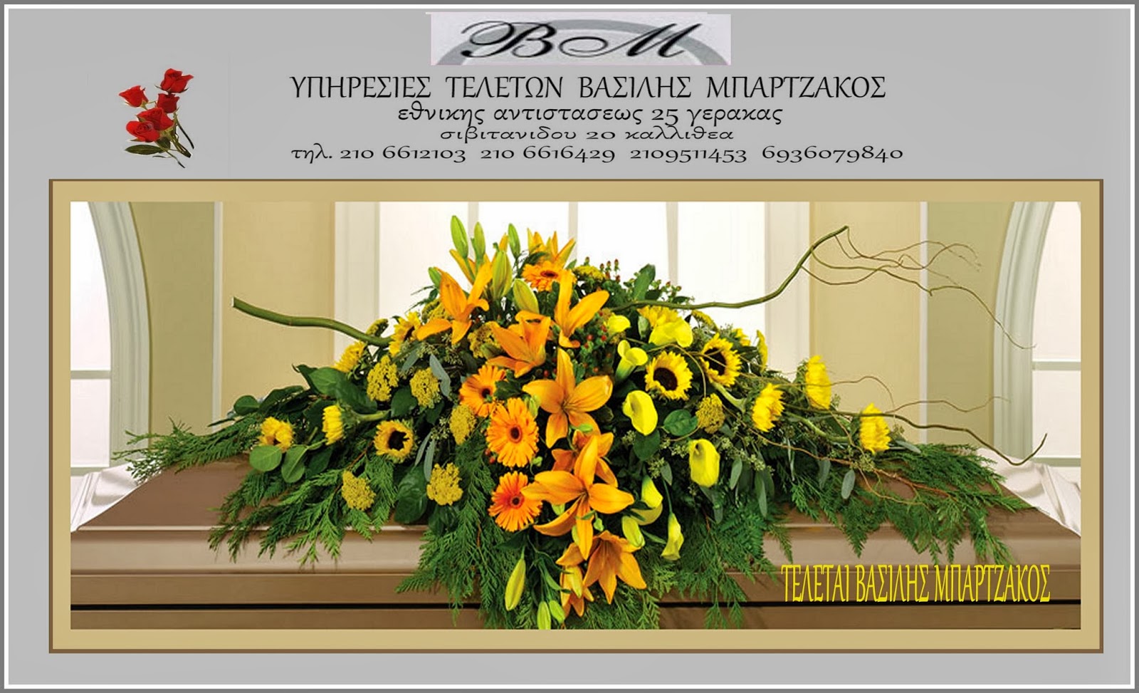 ΚΗΔΕΙΑ ΜΝΗΜΟΣΥΝΟ ΑΠΟΤΕΦΡΩΣΗ BAΣΙΛΗΣ ΜΠΑΡΤΖΑΚΟΣ: ΓΡΑΦΕΙΑ ΤΕΛΕΤΩΝ ΠΑΤΡΑ ...