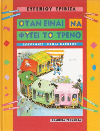 2ο Νηπιαγωγείο Κασσάνδρειας: ΠΑΡΑΜΥΘΙΑ ΤΟΥ ΤΡΙΒΙΖΑ 2