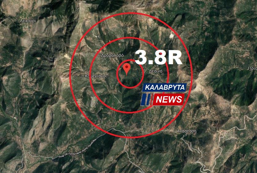 ΣΕΙΣΜΟΣ 3,8R ΑΝΑΜΕΣΑ ΣΕ ΚΑΜΕΝΙΑΝΟΥΣ, ΔΡΟΒΟΛΟΒΟ, ΔΕΣΙΝΟ ΚΑΛΑΒΡΥΤΩΝ ...