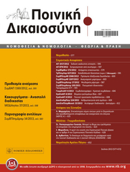 ΕΓΚΛΗΜΑΤΙΚΟΤΗΤΑ ΤΩΝ ΕΜΠΡΗΣΜΩΝ (crime of arson): Μελέτες - Έρευνες*