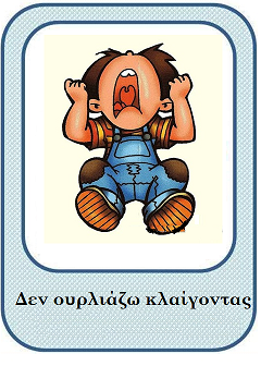 ΕΜΕΙΣ ΟΙ ΝΗΠΙΑΓΩΓΟΙ: ΚΑΝΟΝΕΣ