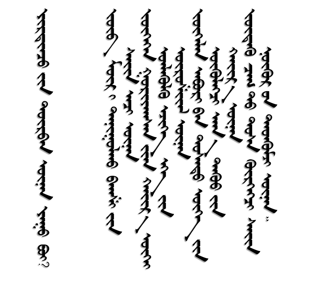 Монгол бичиг Mongolian Script Ертөнцийн дөрвөн үнэн юу вэ