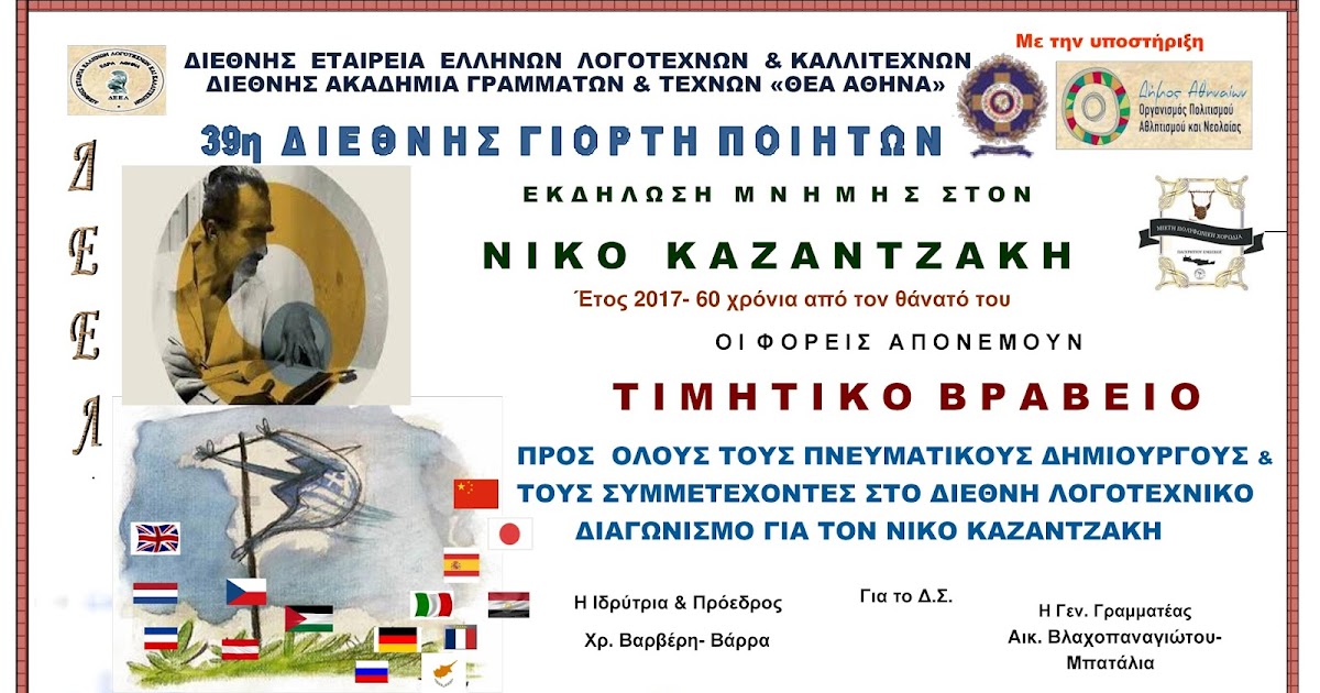 ΔΙΕΘΝΗΣ ΕΤΑΙΡΕΙΑ ΕΛΛΗΝΩΝ ΛΟΓΟΤΕΧΝΩΝ-ΚΑΛΛΙΤΕΧΝΩΝ-Δ.Ε.Ε.Λ.: 39 ΓΙΟΡΤΗ ...