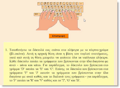 pc: ΜΑΘΗΜΑΤΑ ΠΛΗΚΤΡΟΛΟΓΙΟΥ ΜΕ ΤΥΦΛΟ ΣΥΣΤΗΜΑ