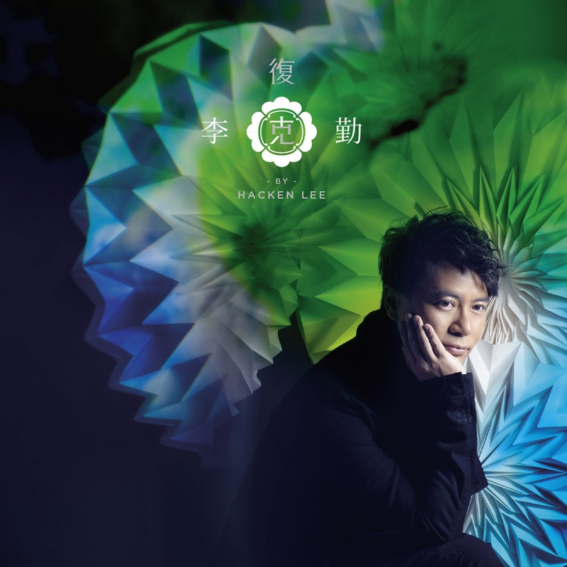 Hacken Lee - Fu Ke - iHonHon