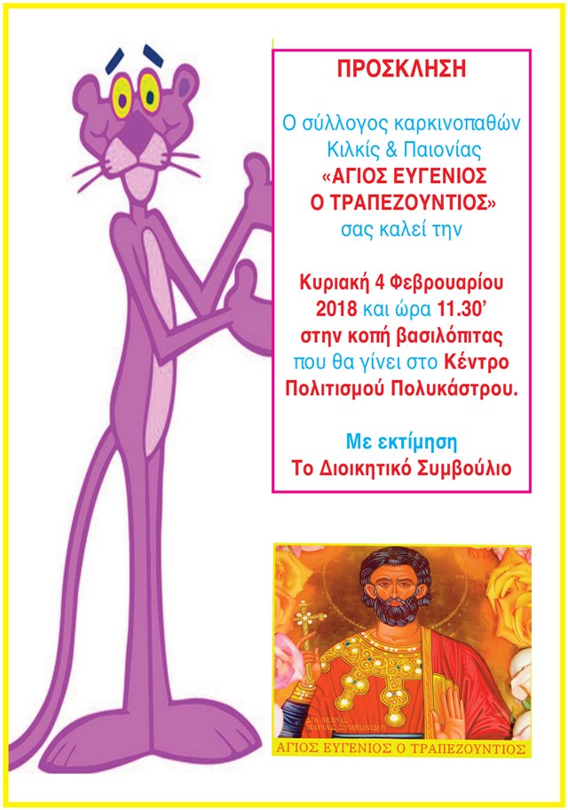 ΚΙΛΚΙΣΙΩΤΗΣ: ΚΟΠΗ ΒΑΣΙΛΟΠΙΤΑΣ