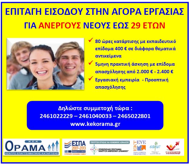 vimavoiou: ΚΕΚ ΟΡΑΜΑ - ΕΠΙΤΑΓΗ ΕΙΣΟΔΟΥ ΣΤΗΝ ΑΓΟΡΑ ΕΡΓΑΣΙΑΣ ΓΙΑ ΑΝΕΡΓΟΥΣ ...