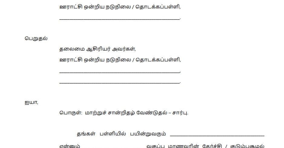 கணினி கல்வியின் புதுமை: Students School TC Request Letter - Format