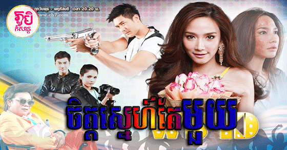 Chit Sne Tee Muoy [34 END] | PHUM KOMSAN