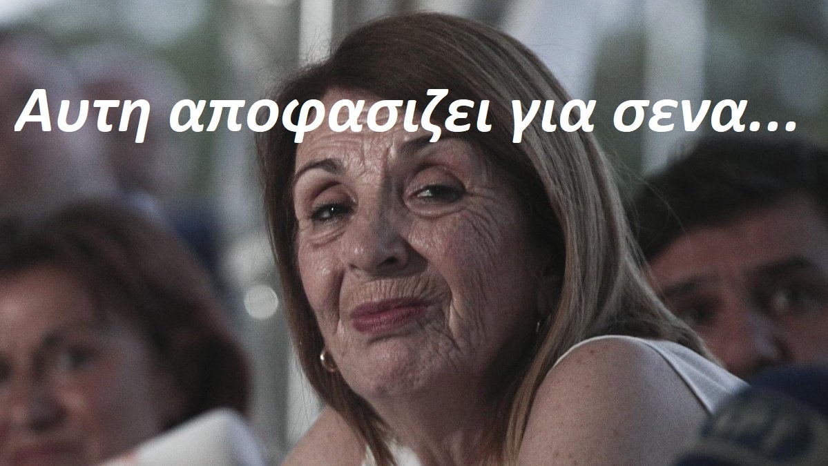 ΑΠΑΓΟΡΕΥΕΤΑΙ: Αυτη η μουμια, ταχθηκε κατα της Ελλαδος στην συνεδριαση ...