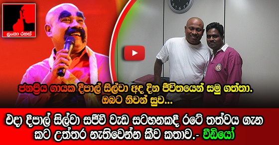 Deepal silwa say about Sri lanka situation.. ~ lankarahas