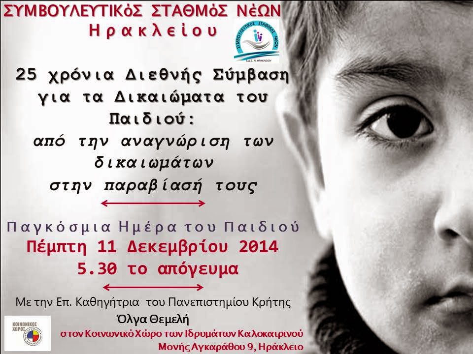 ΚΟΙΝΩΝΙΑ ΕΝΕΡΓΩΝ ΠΟΛΙΤΩΝ ΕΣΠΕΡΙΔΑ ΜΕ ΘΕΜΑ 25 ΧΡΟΝΙΑ ΔΙΕΘΝΗΣ ΣΥΜΒΑΣΗ