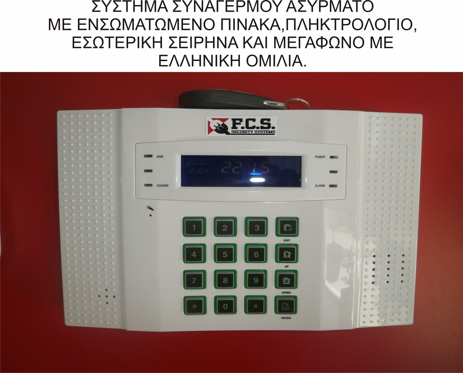 F.C.S.security systems: Τα Προϊόντα μας