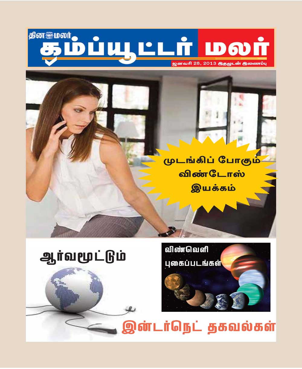 Dinamalar Computer malar 28-01-2013 | pdf free Download | Tamil Weekly ...