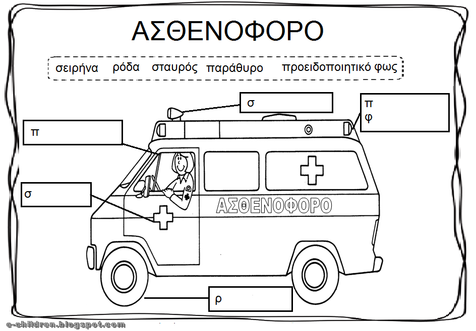 ΦΥΛΛΑ ΕΡΓΑΣΙΑΣ ΓΙΑ ΤΑ ΕΠΑΓΓΕΛΜΑΤΑ ~ Los Niños